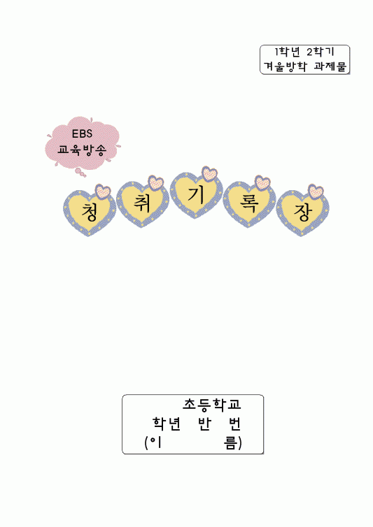ebs겨울방학생활기록장