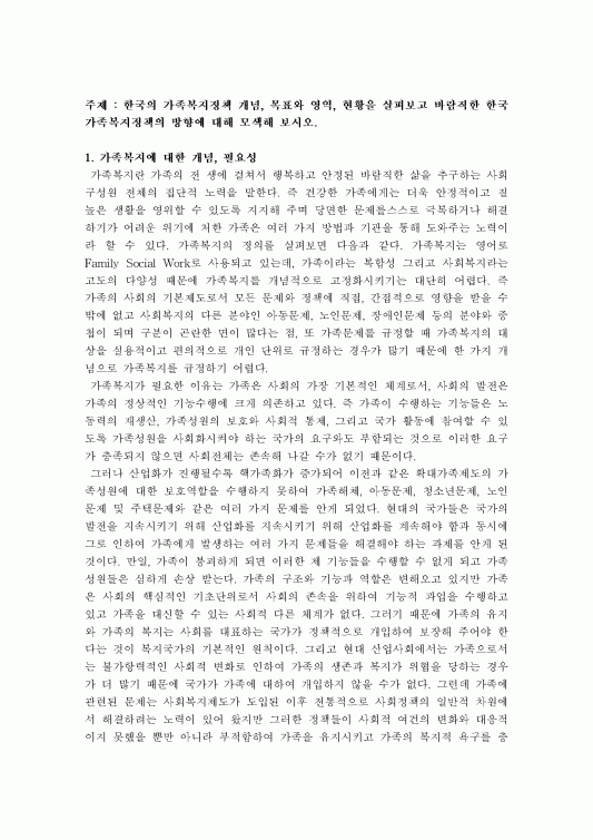 한국의 가족복지정책 개념, 목표와 영역, 현황을 살펴보고 바람직한 한국가족복지정책의 방향에 대해 모색해 보시오.