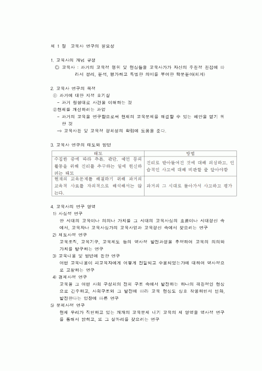 교육학개론 - 교육사 연구의 필요성, 한국 교육의 흐름