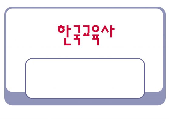 한국교육사 - 교육사 연구의 필요성, 한국 교육의 흐름