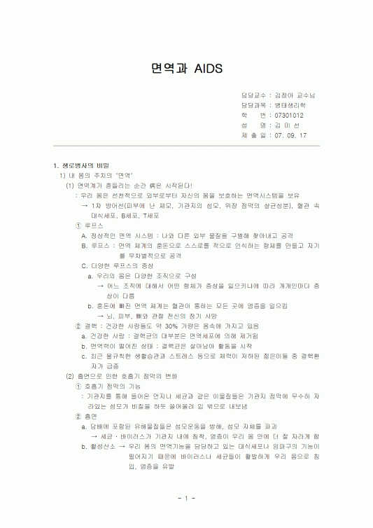 병태생리학 - 면역과 AIDS(에이즈)