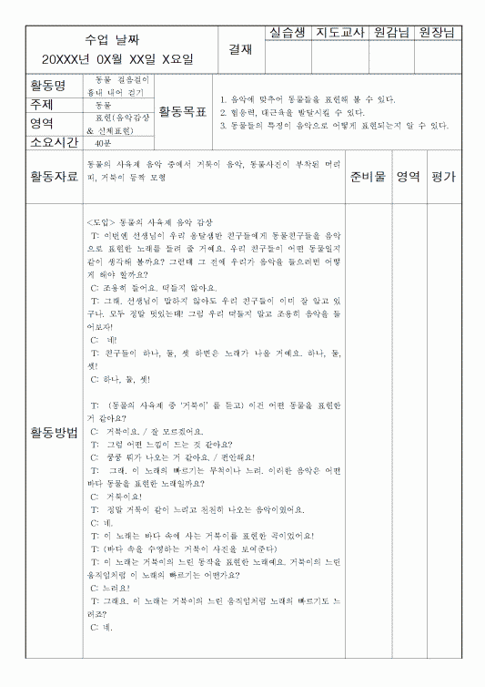 유아교육 (주제-동물) 음악감상 및 신체표현 모의수업 활동 계획안