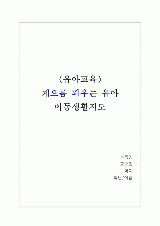 (유아교육) 게으름 피우는 유아, 아동생활지도