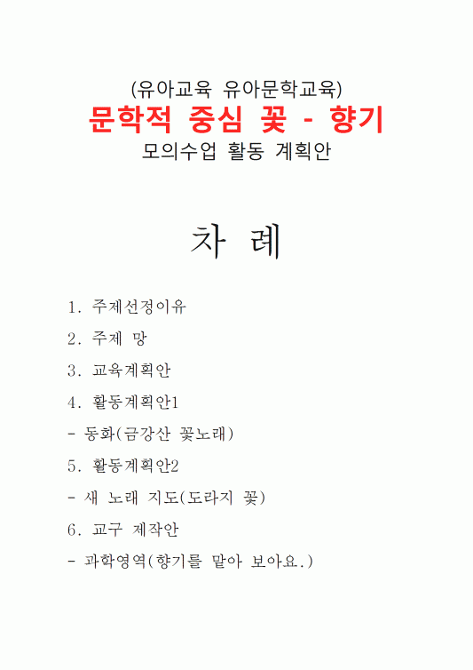 (유아교육 유아문학교육) 문학적 중심 꽃 - 향기 모의수업 활동 계획안