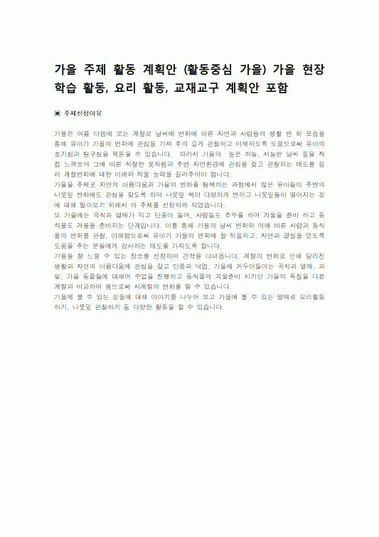 가을 주제 활동 계획안 (활동중심 가을) 가을 현장학습 활동, 요리 활동, 교재교구 계획안 포함