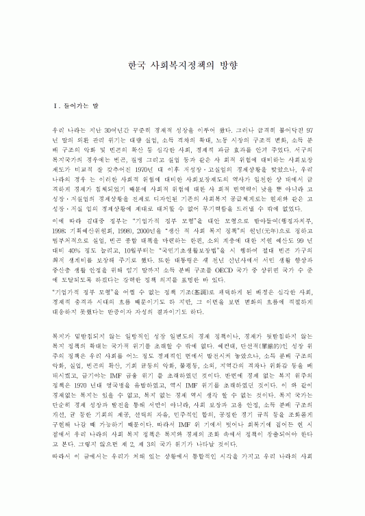 한국 사회복지정책의 방향