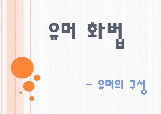 [유머화법] 유머의 요소