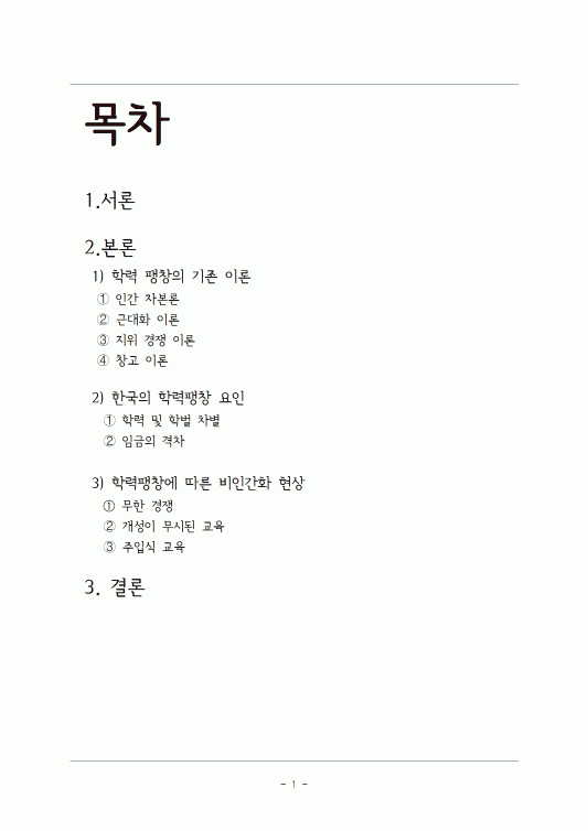 학력팽창과 비인간화 현상