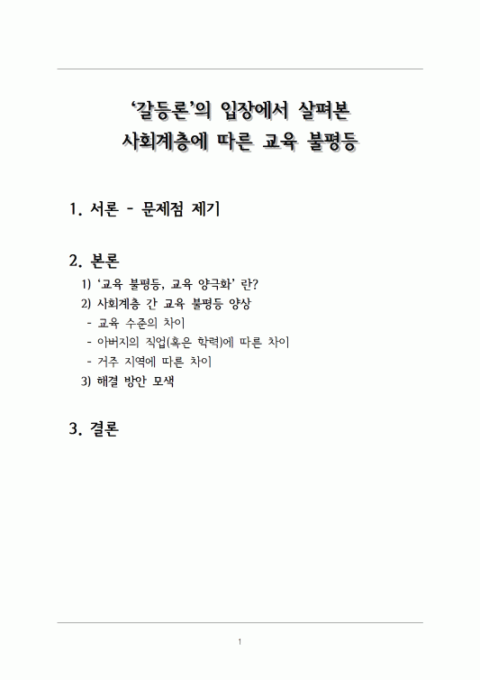 ‘갈등론’의_입장에서_살펴본_사회에_따른_교육_불평등