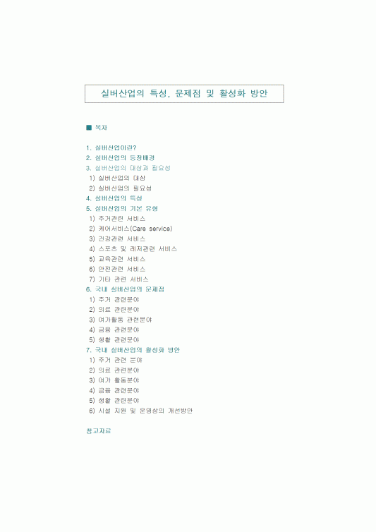 [실버산업] 실버산업의 특성, 문제점 및 활성화 방안