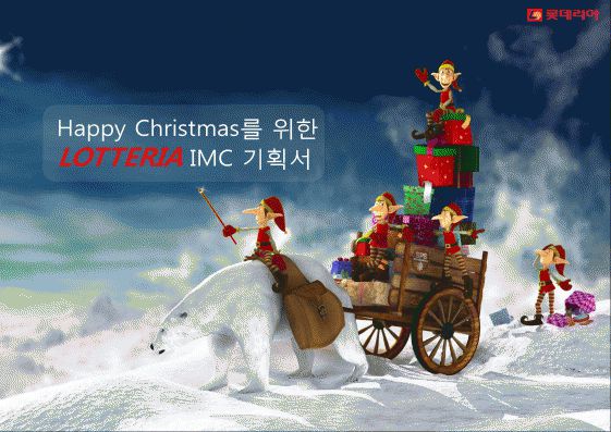 롯데리아 크리스마스 마케팅 기획서 (Happy Christmas를 위한 LOTTERIA IMC 기획서)