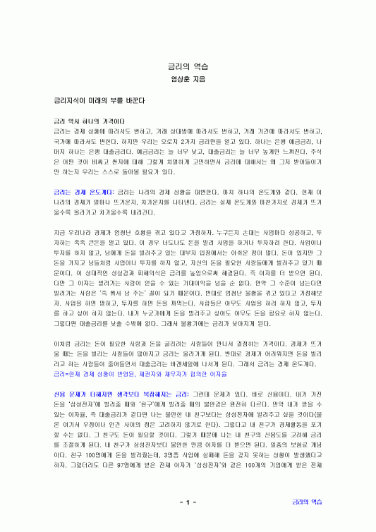 [독후감] 우수 독후감 요약.정리 - 금리의 역습 (염상훈 저)