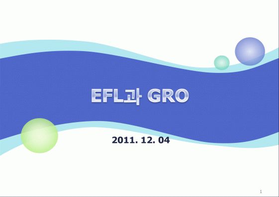 EFL과 GRO서비스