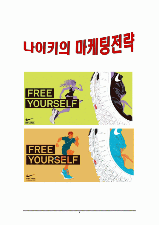 나이키(Nike) 마케팅전략분석/기업소개/스포츠의류현황/산업구조분석/4P/PLC/SWOT/STP전략/경쟁브랜드관계분석 - 산업구조 분석, 환경 분석, 브랜드 관계 분석