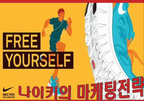 나이키(Nike) 마케팅전략 / 기업소개 / 스포츠의류현황 / 산업구조분석 / 4P / PLC / SWOT / STP전략 / 경쟁브랜드관계분석
