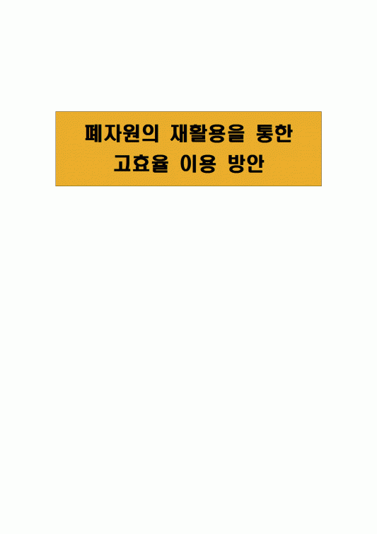 폐자원의 재활용을 통한 고효율 이용방안(친환경제품)