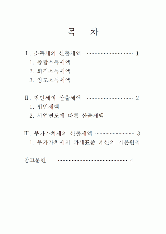 Big 3 세금의 산출세액 계산구조