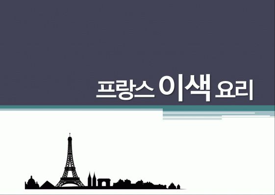 [프랑스문화] 프랑스의 이색 요리 - 프랑스인들의 이색 요리 문화