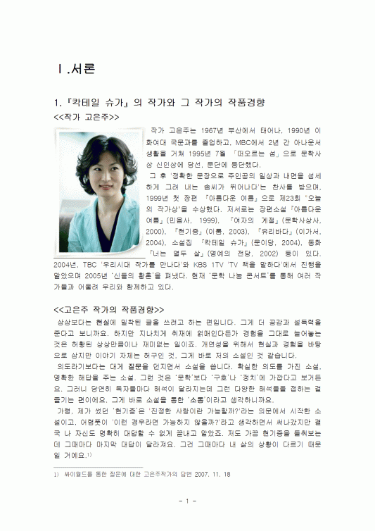 [성과문학]칵테일슈가에 담긴 성담론