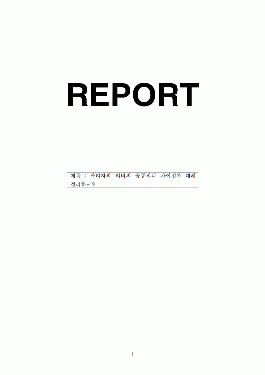 관리자와 리더의 공통점과 차이점에 대해 정리하시오.