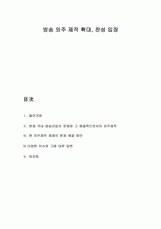 방송 외주 제작 확대, 찬성 입장