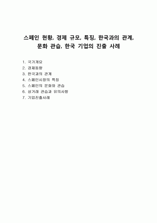 스페인 현황, 경제 규모, 특징, 한국과의 관계, 문화 관습, 한국 기업의 진출 사례