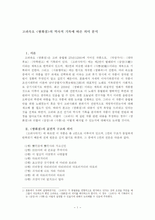 고려속요 <쌍화점>의 역사적 기록에 따른 의미 분석