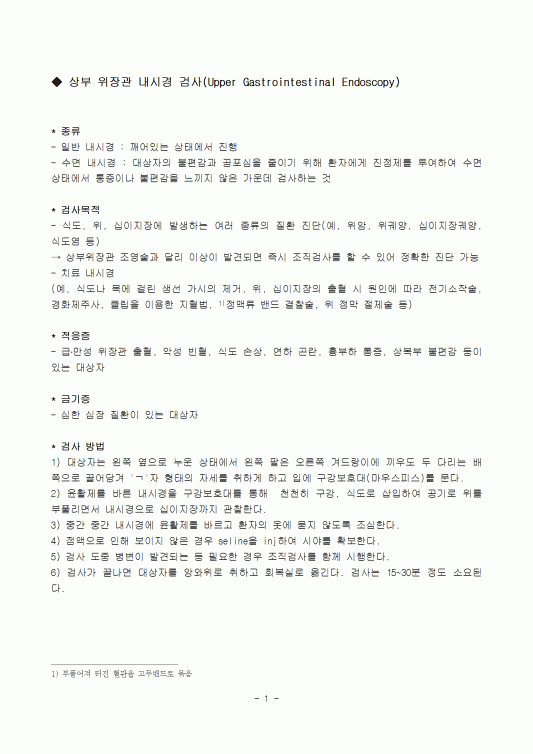 상부 위장관 내시경 검사