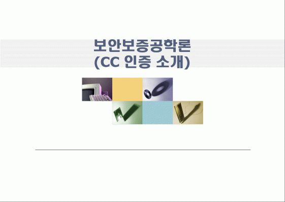 정보보증공학론,보안보증공학론(CC 인증 소개)