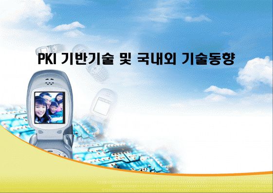 PKI 기반기술 및 국내외 기술동향 (Public Key Infrastructure)