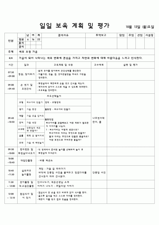 <보육 계획 및 평가(10월 2주)> - 색의 요정 가을 : 가을이 되어 나타나는 색의 변화에 관심을 가지고 자연의 변화에 대해 아름다움을 느끼고 인식한다.