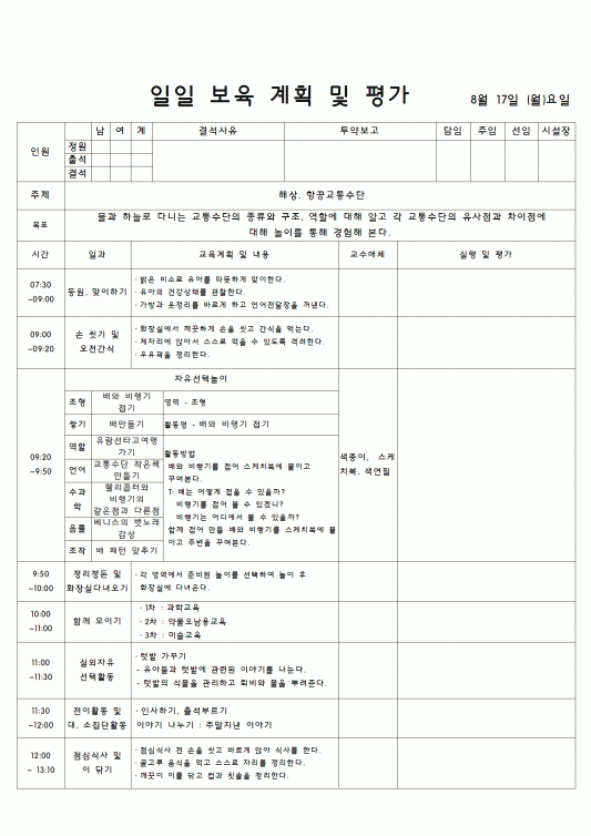 <보육 계획 및 평가(8월 3주)> - 해상. 항공교통수단 : 물과 하늘로 다니는 교통수단의 종류와 구조, 역할에 대해 알고 각 교통수단의 유사점과 차이점에 대해 놀이를 통해 경험해 본다.
