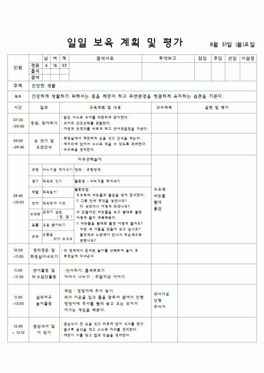 <보육 계획 및 평가(8월 5주)> - 건강한 생활 : 건강하게 생활하기 위해서는 몸을 깨끗이 하고 주변환경을 청결하게 유지하는 습관을 기른다.