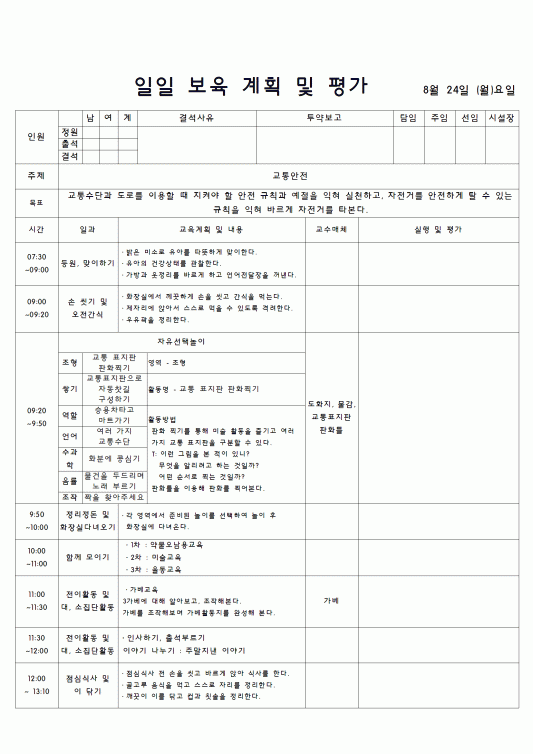 <보육 계획 및 평가(8월 4주)> - 교통안전 : 교통수단과 도로를 이용할 때 지켜야 할 안전 규칙과 예절을 익혀 실천하고, 자전거를 안전하게 탈 수 있는 규칙을 익혀 바르게 자전거를 타본다.