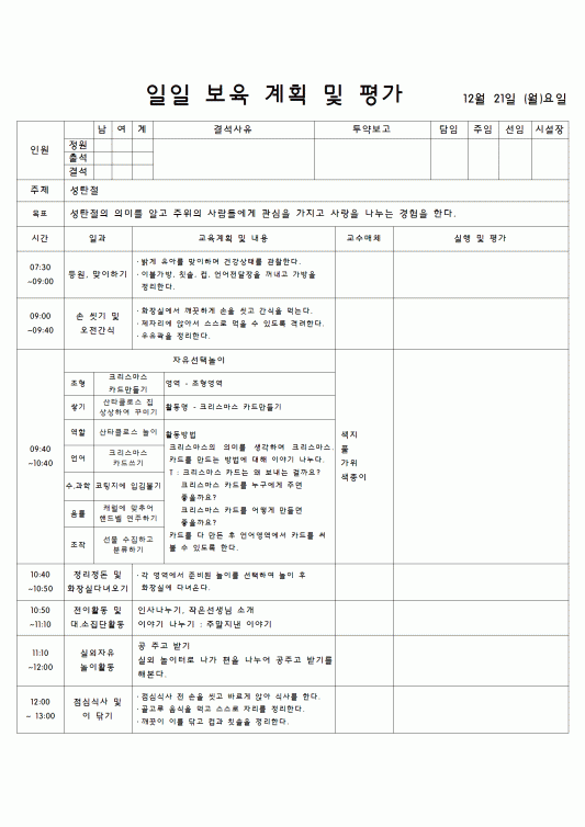 <보육 계획 및 평가(12월 3주)> - 성탄절 : 성탄절의 의미를 알고 주위의 사람들에게 관심을 가지고 사랑을 나누는 경험을 한다.