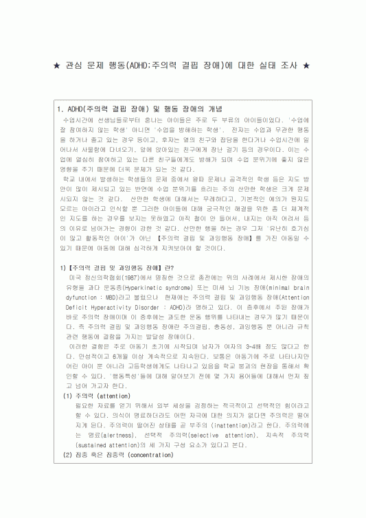 [아상] ADHD 레포트 자료