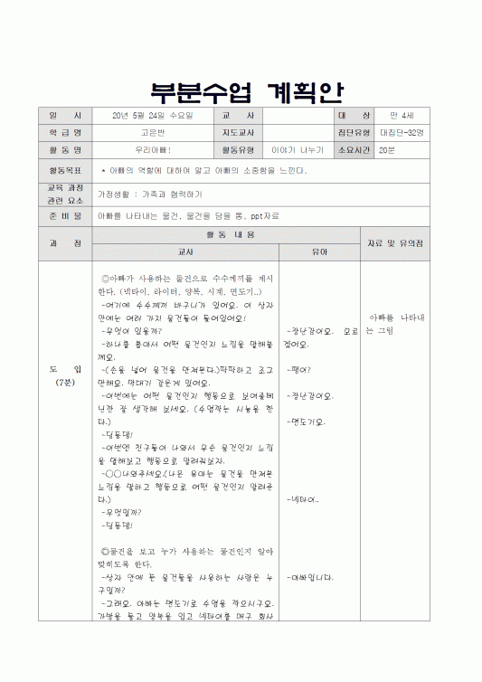 부분수업 계획안-이야기나누기 (아빠)