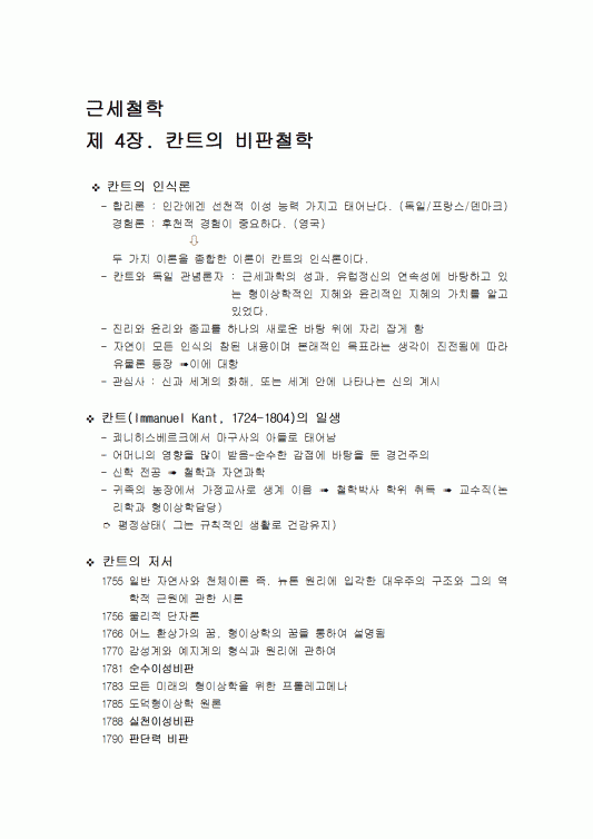 [근세철학] 제4장. 칸트(Kant)의 비판철학