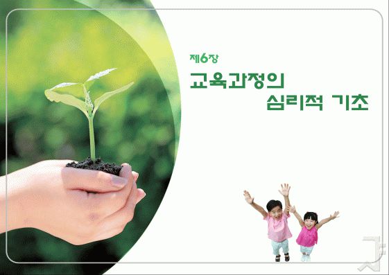 교육과정의 심리적기초