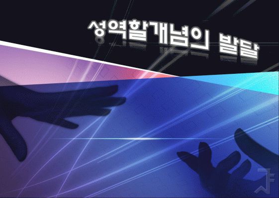성역할개념의 발달