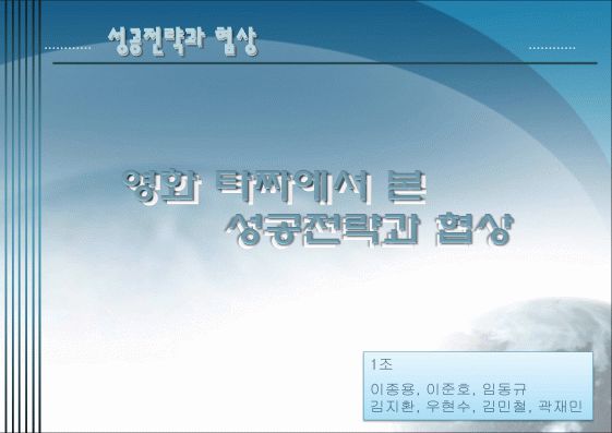 성공과협상 1조