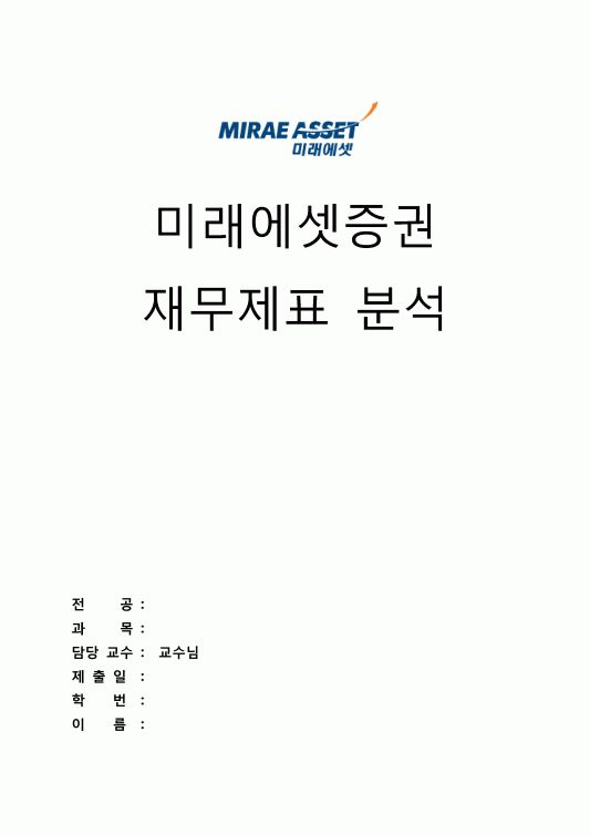 2011년 하반기 미래에셋증권 재무제표 분석 [[2011년 하반기 작성]][국립대 받은레포트]