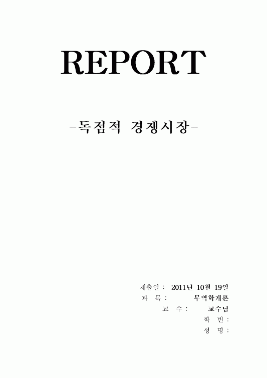 독점적 경쟁시장의 특징 및 현실의 예