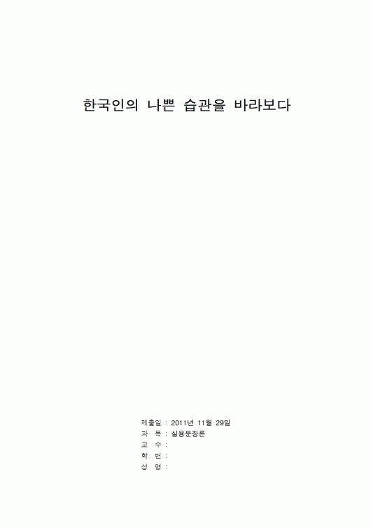 한국인에 대한 진단 [국립대 자료]