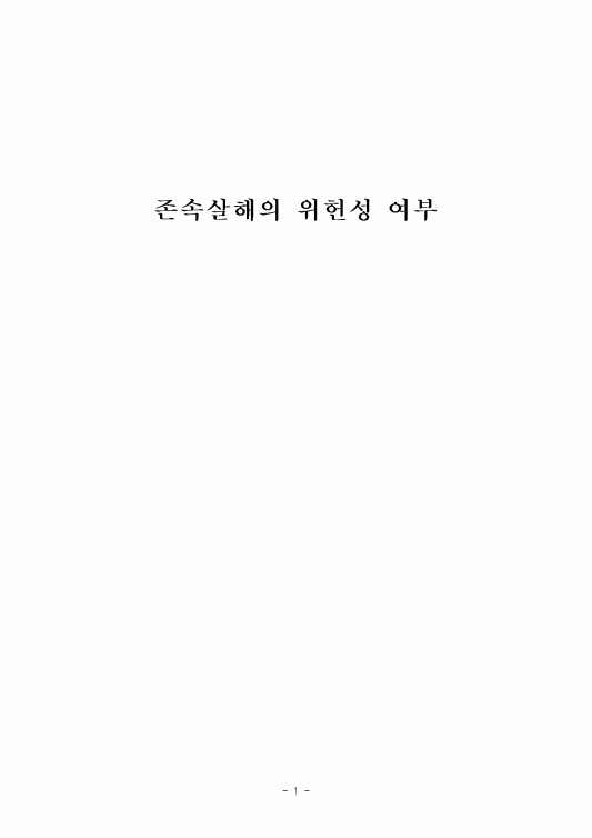 존속살해의 위헌성 여부