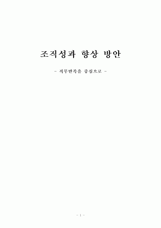 조직성과 향상 방안