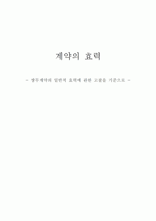 계약의 효력 레포트 자료