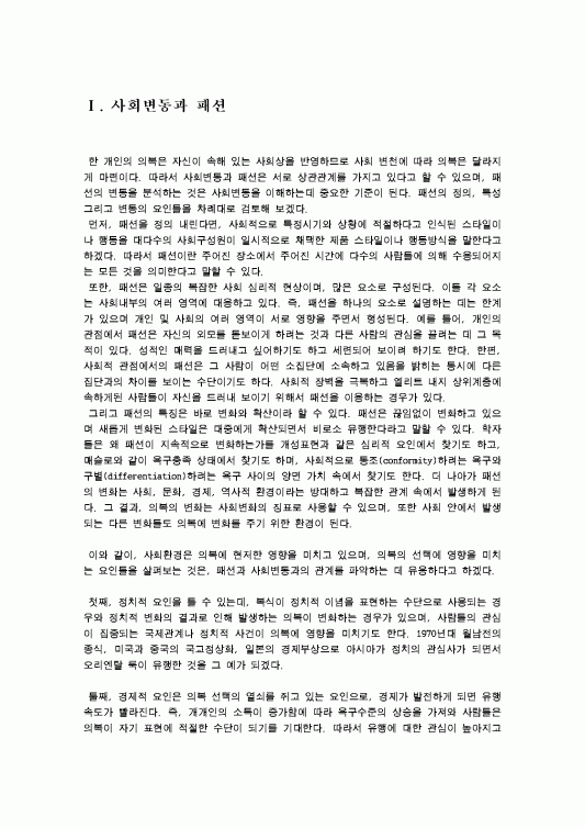 [의복과 환경문화] 현상과 패션과의 관계