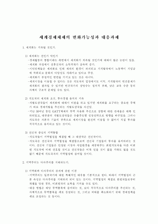 세계경제체제의 변화가능성과 대응과제