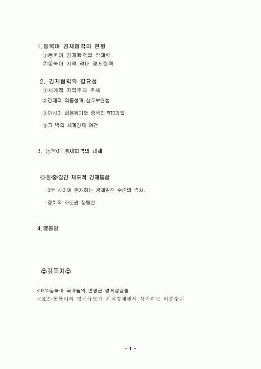 동북아시아경제통합의필요성과과제